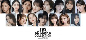 TGCとTBSのコラボイベント『TBS AKASAKA COLLECTION produced by TGC』が開催決定！ - girlswalker